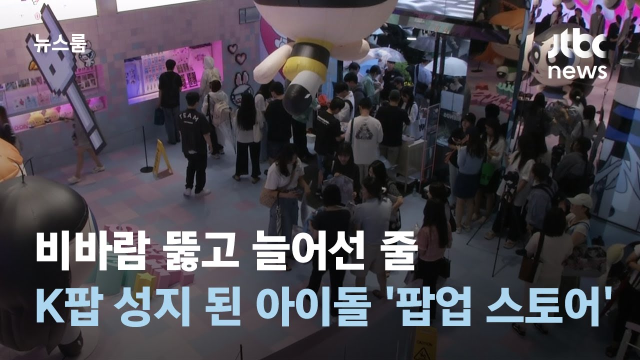 비바람 뚫고 늘어선 줄…k팝 성지 된 아이돌 팝업 스토어 Jtbc 뉴스룸 Youtube