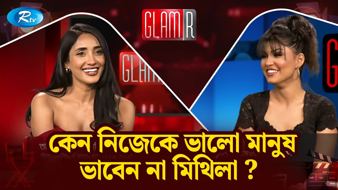 কেন নিজেকে ভালো মানুষ ভাবেন না মিথিলা ? | GLAMR | MIthila Interview | Rtv Entertainment - YouTube