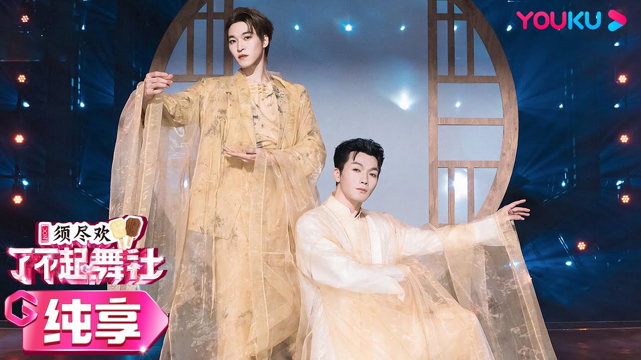 【舞台纯享】赞多SANTA、马晓龙Ma Xiaolong合作国风舞台《请》，太美了！| 了不起！舞社 第二季 | 杨丞琳/郑秀妍/高瀚宇/李斯丹妮/程潇/赞多 | 优酷综艺 YOUKU ...