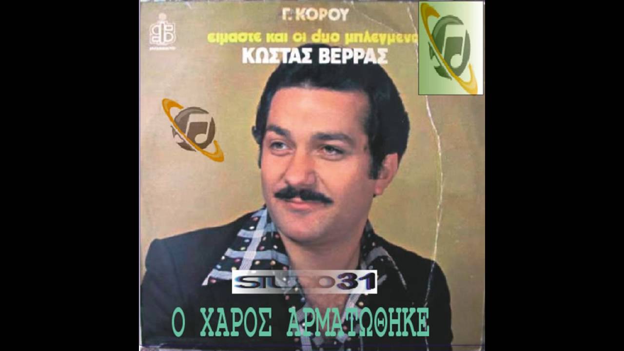 ΚΩΣΤΑΣ ΒΕΡΡΑΣ Ο ΧΑΡΟΣ ΑΡΜΑΤΩΘΗΚΕ - YouTube