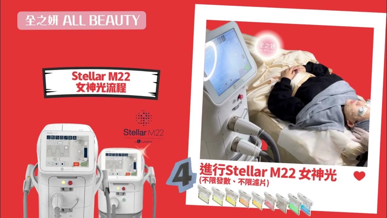 【Stellar #M22 #光子嫩膚】 全之妍最新第八代Stellar M22女神光流程 - YouTube