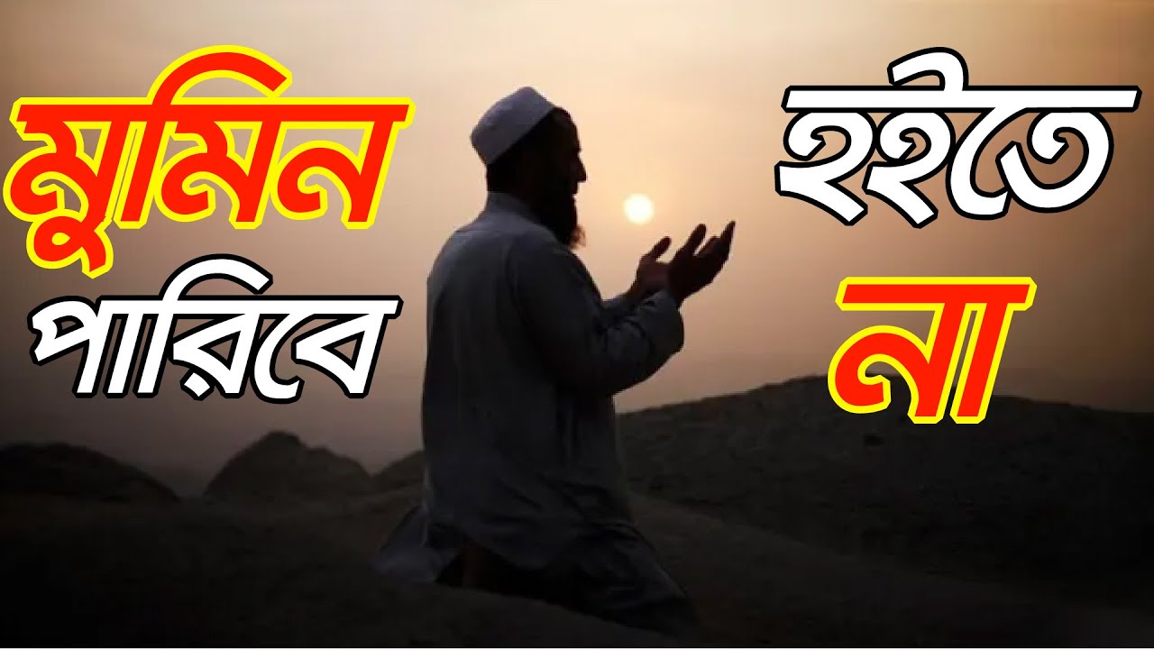 মুসলিমরা ঐ পর্যন্ত মুমিন হইতে পারিবে না #islam #islamicvideo #religion ...