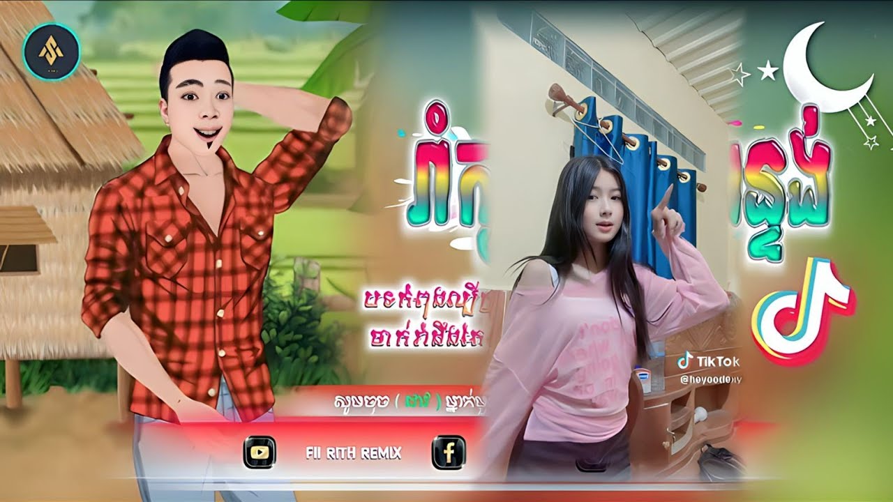 🔵 បទកំពុងល្បីក្នុង_tik tok,ReMix,2025🔥🎬រីមិច,2025 ...