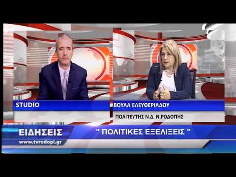 TV ΡΟΔΟΠΗ ΑΜΘ - ΒΟΥΛΑ ΕΛΕΥΘΕΡΙΑΔΟΥ : ΠΟΛΙΤΙΚΕΣ ΕΞΕΛΙΞΕΙΣ 16 11 18 - YouTube