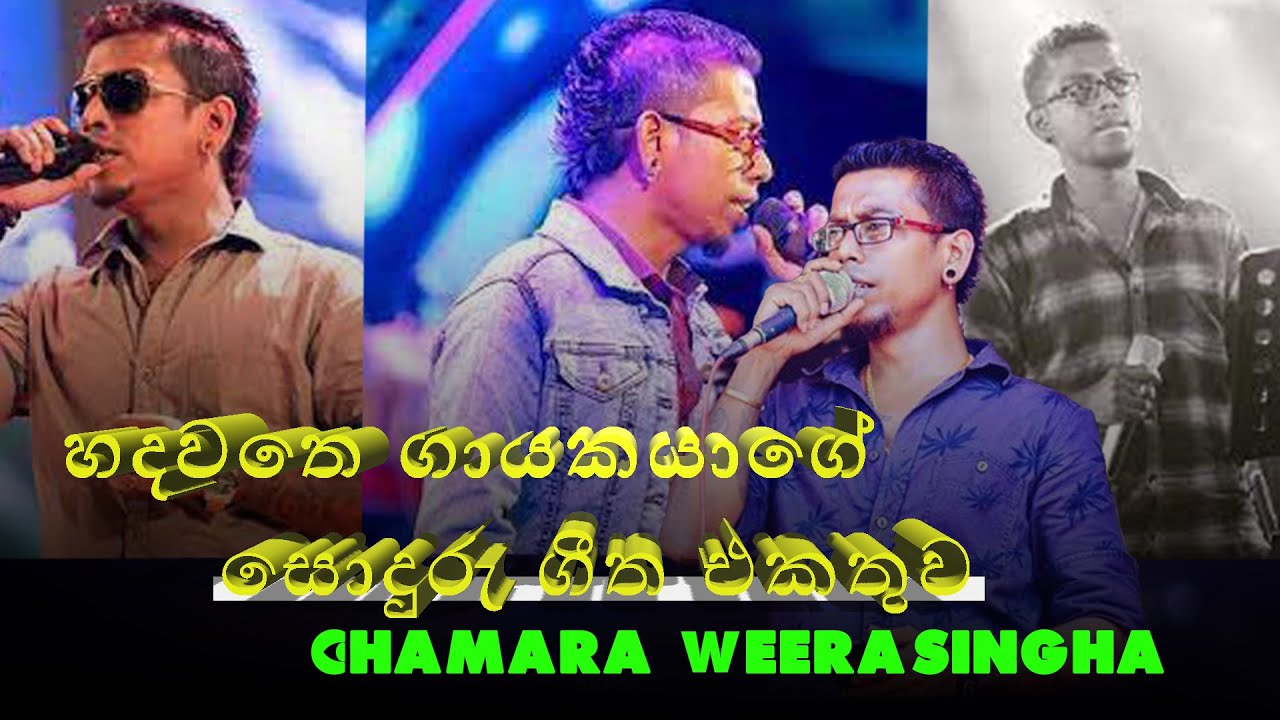 chamara virasinha song collection/චාමර වීරසිංහ සොදුරු ගීත එකතුව - YouTube