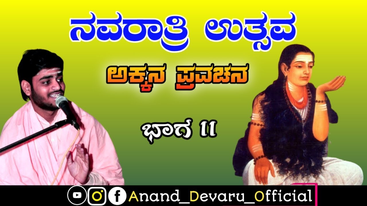 ಅಕ್ಕನ ಪ್ರವಚನ | PART 11 | VEERA BASAVA DEVARU | HASANGI | NAVARATRI ...