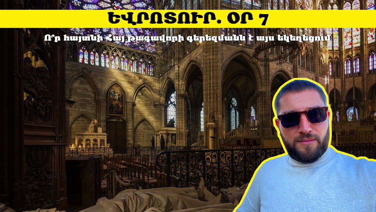 Եվրոտուր, օր 7, ինչո՞ւ գնացինք վտանգավոր թաղամաս և ո՞ւմ գերեզմանը ...