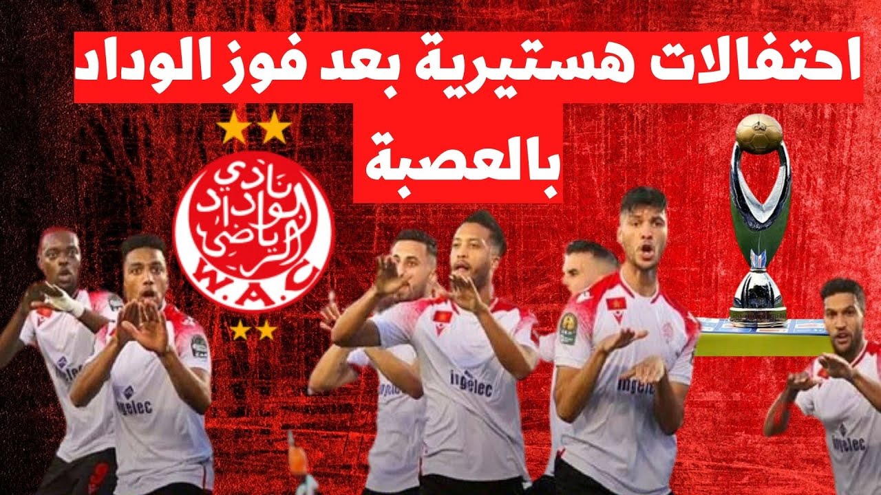 احتفالات الوداد الهستيرية بعد الفوز بالعصبة ضد الٱهلي WAC VS AHLY 2022 ...