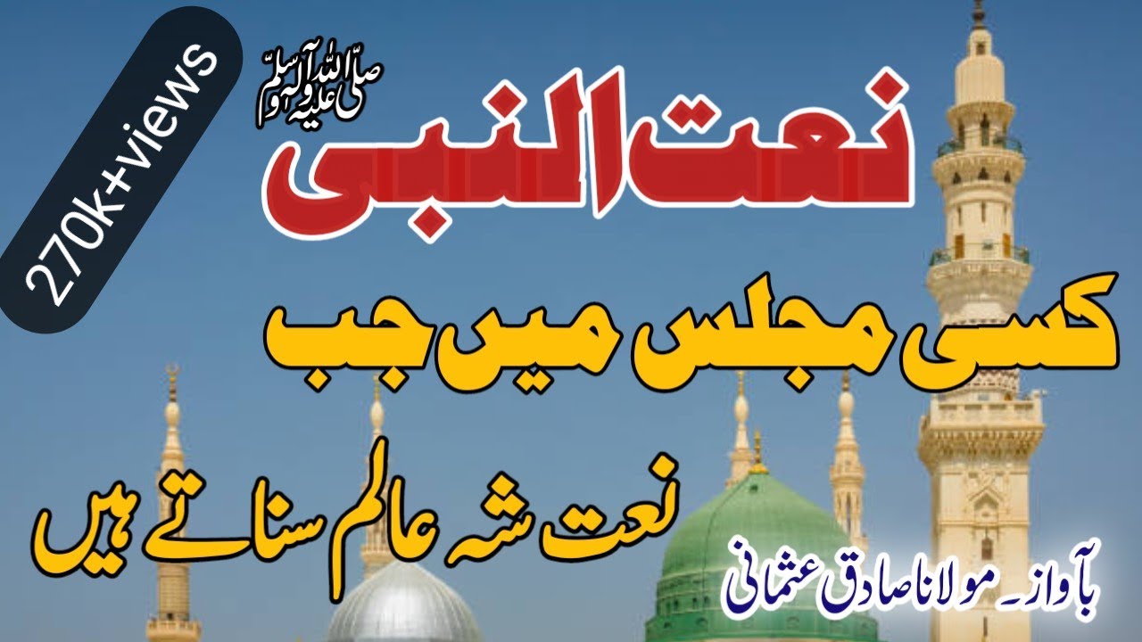Kisi Majlis Main Jab Naat e Shah e Alam Sunate Hain|کسی مجلس میں جب نعت شہ عالم سناتے ہیں|Mo ...