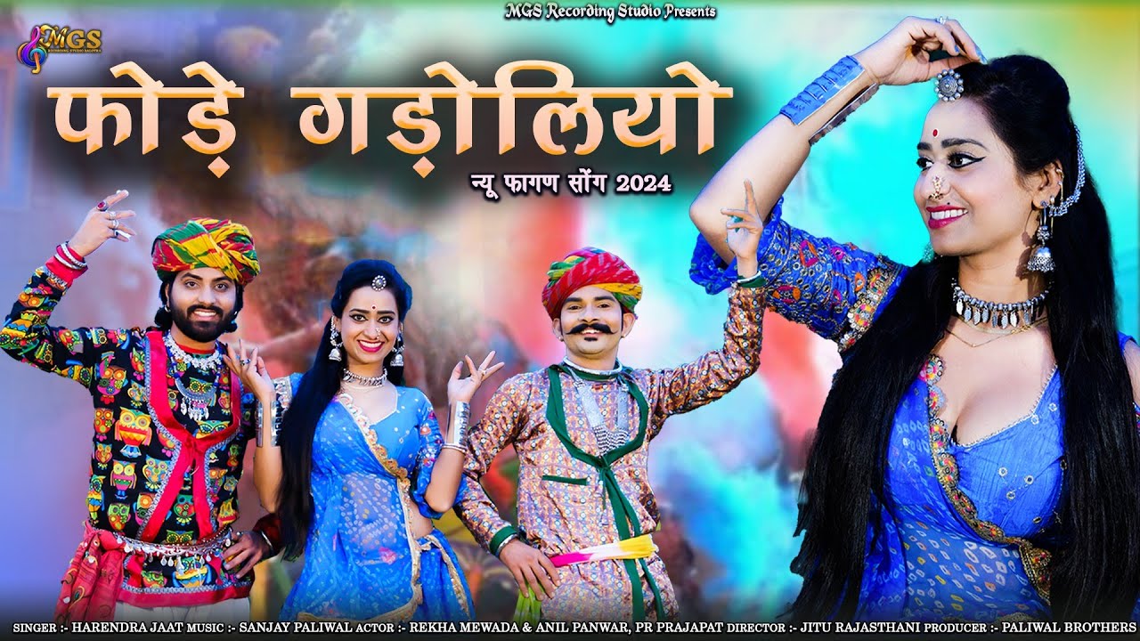New Marwadi Fagan Song 2025 II Fodhe Gadholiyo II Harendra Jaat II ...
