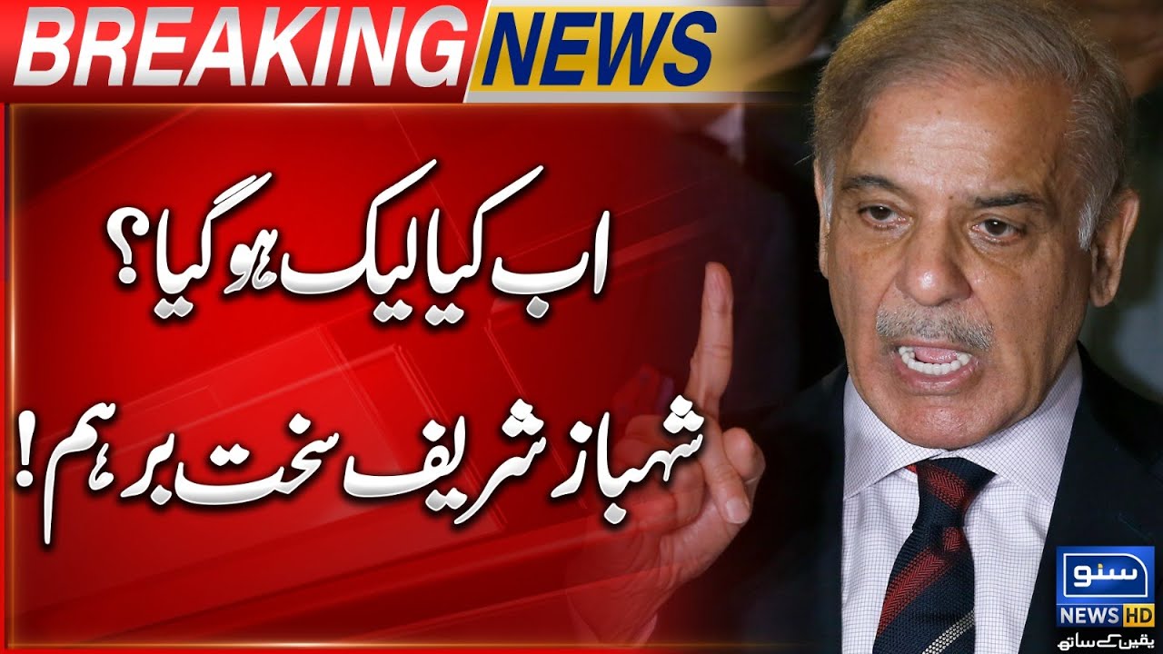 Ab Kya Leak Hogya, PM Shahbaz Sharif Got Angry | Breaking News - YouTube