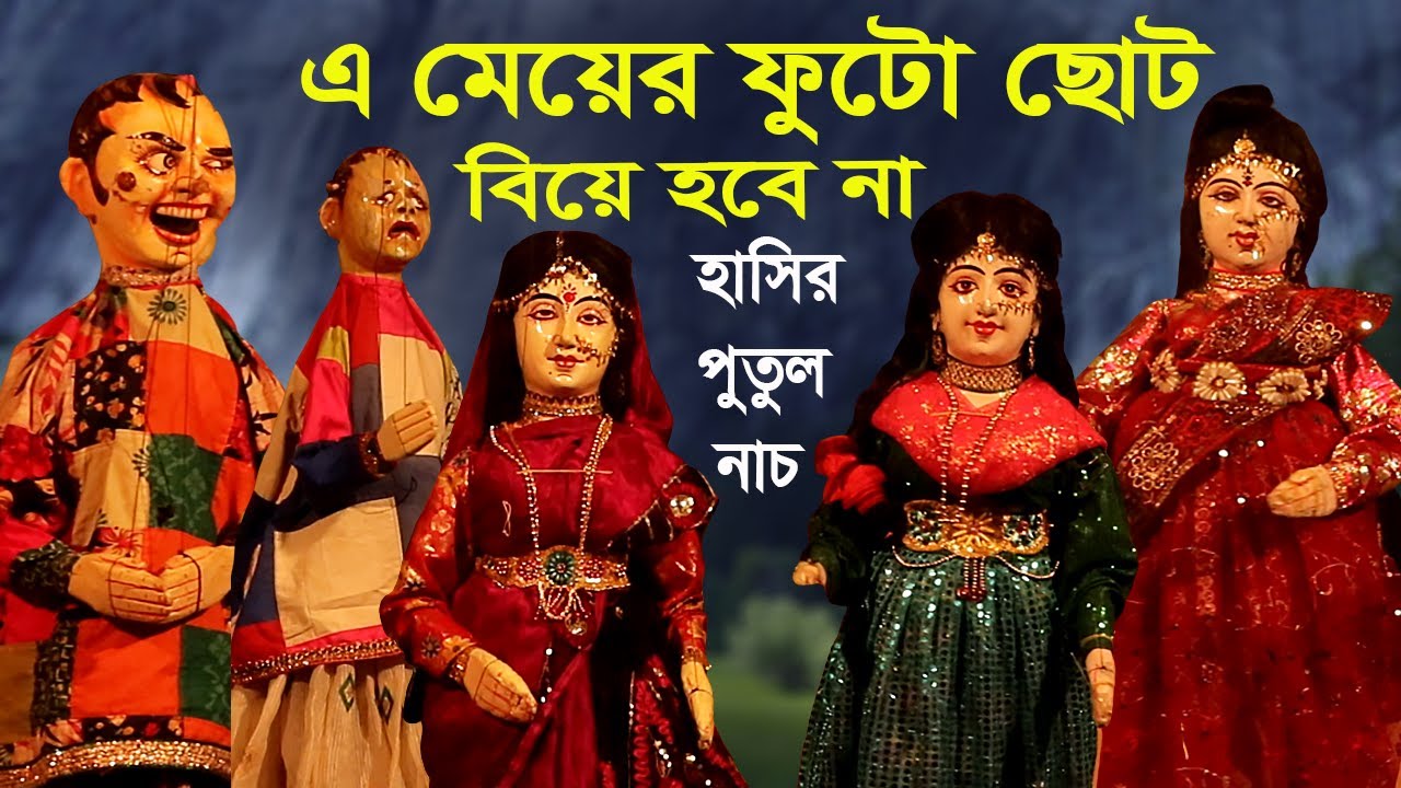 এই মেয়ের ফুটোছোট ||পুতুল নাচ || হাসতে চাইলে দেখুন || Putul Nach ...