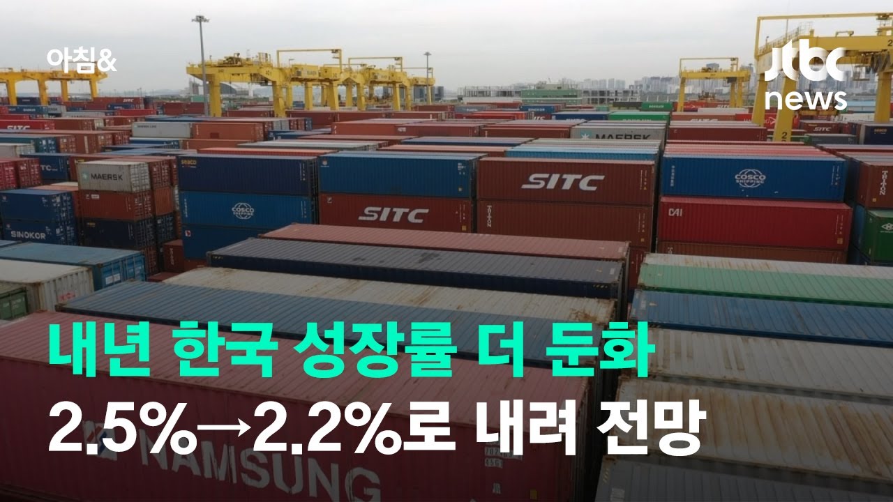 OECD, 내년 한국 경제성장률 2.5%→2.2%로 내려 전망 / JTBC 아침& - YouTube
