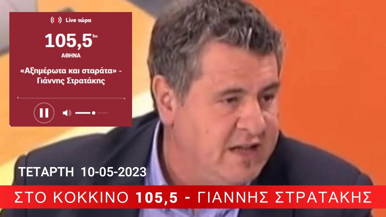 Αξημέρωτα και σταράτα με το Γιάννη Στρατάκη ΣΤΟ ΚΟΚΚΙΝΟ 105,5 fm ...