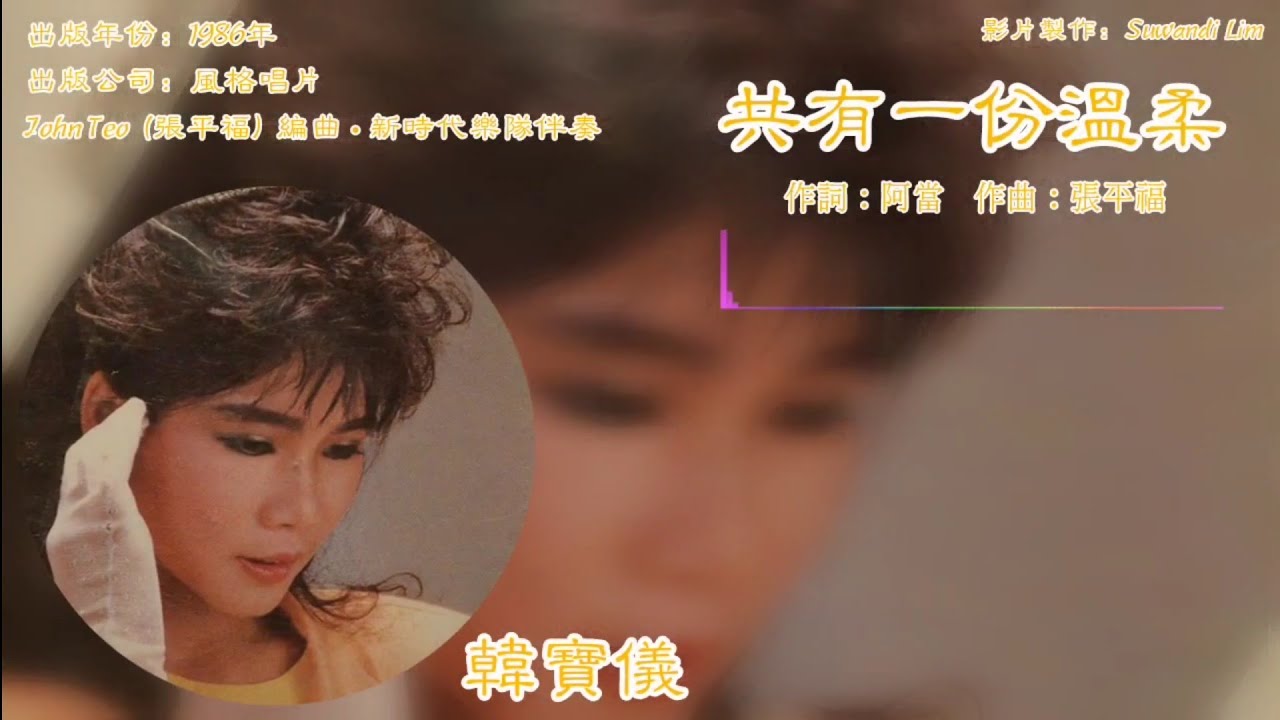 韩宝仪 Han Bao Yi - 夕阳山外山【共有一份温柔】（拼音歌词版） - YouTube