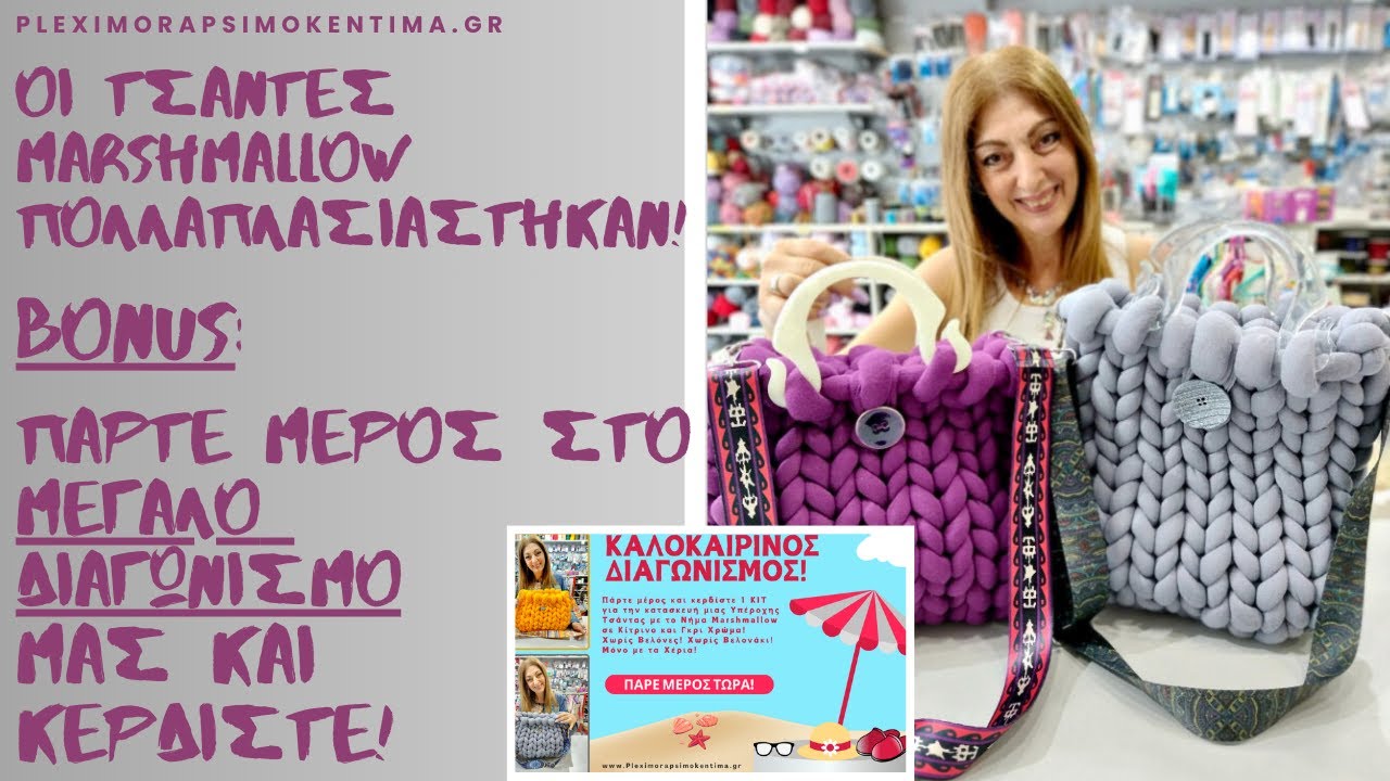 Οι Τσάντες Marshmallow Πολλαπλασιάστηκαν! Bonus: Πάρτε Μέρος στο Μεγάλο ...