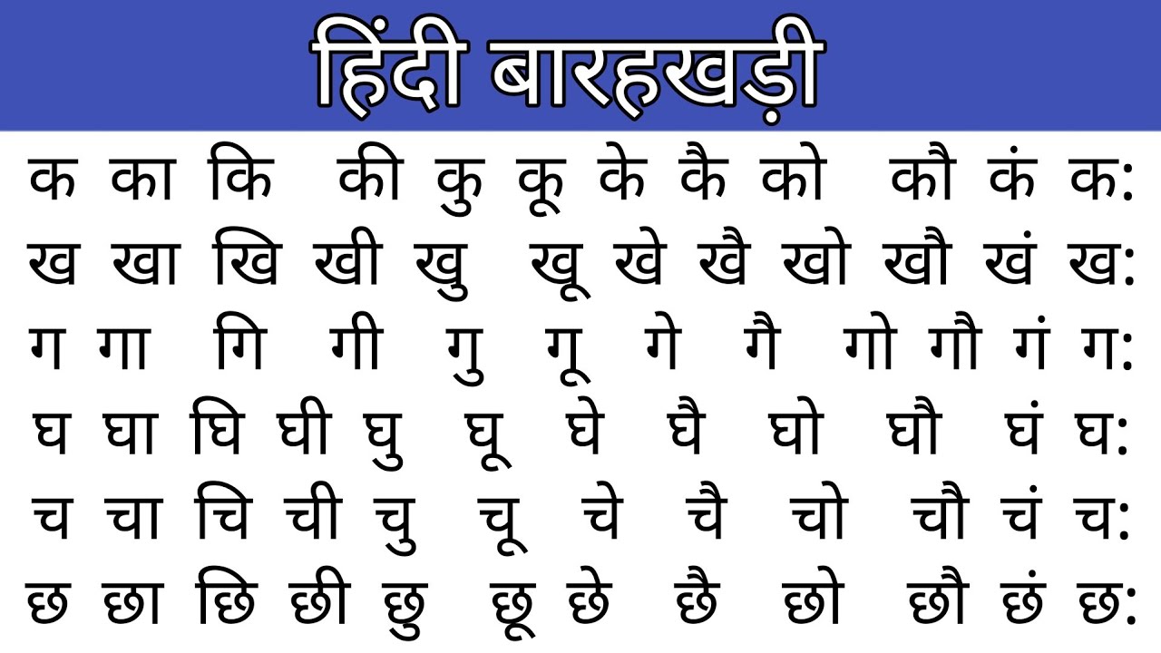Hindi barah khadi |हिंदी बारहखड़ी| |ka, kaa, ki, kee,| हिंदी वर्णमाला ...