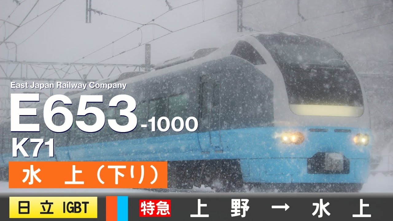 【全区間ﾊﾞｲﾉｰﾗﾙ走行音】E653系1000番台K71[日立IGBT-VVVF]＜高崎線・上越線＞[特急水上]上野→水上 - YouTube