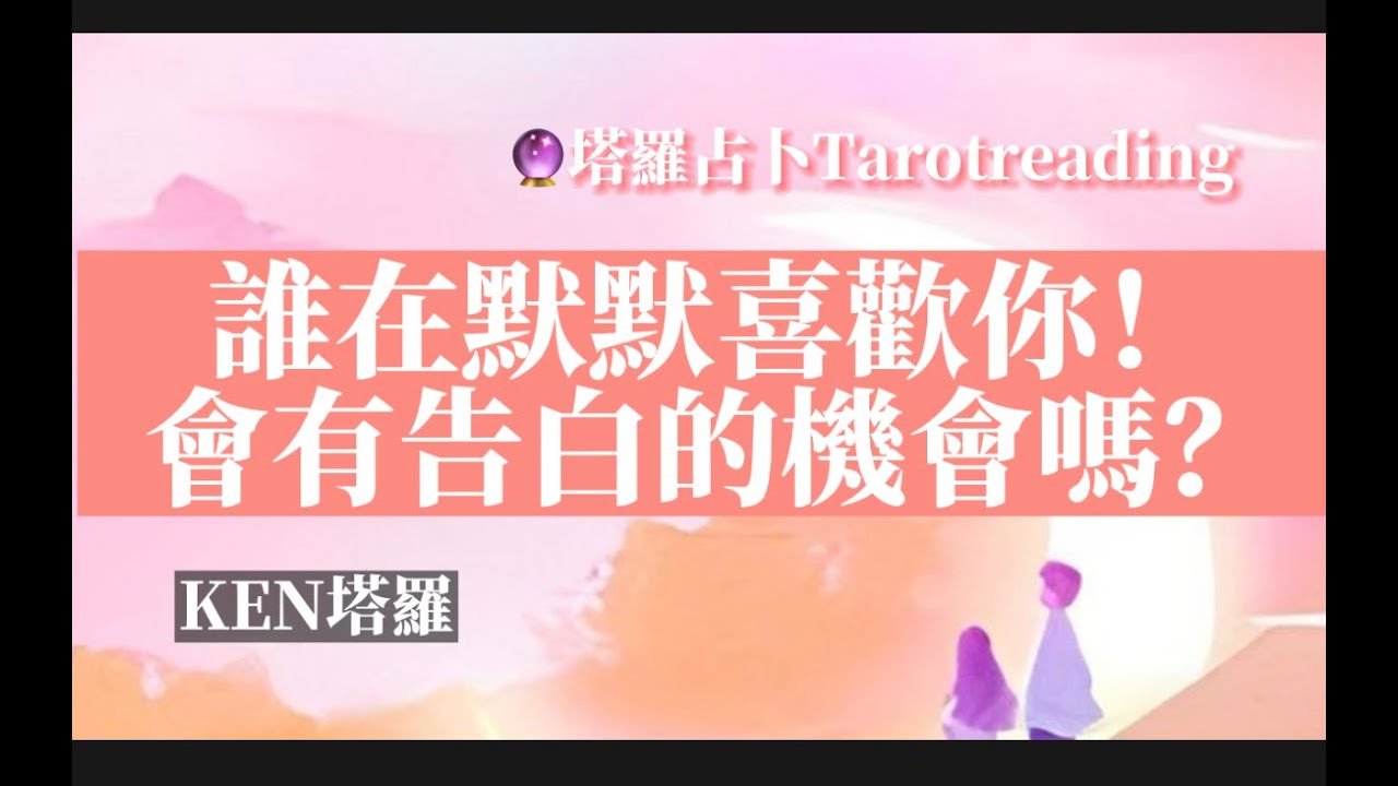 誰在默默喜歡你 會有告白的機會嗎? Youtube