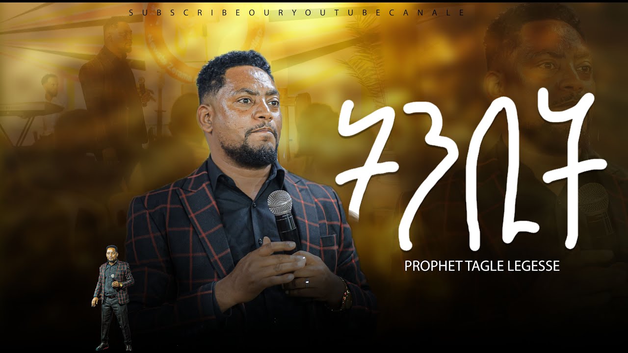 ድንቅ ትንቢታዊ መልዕክት /ነብይ ታገል ለገሰ prophet Tagle Legesse NEW AMAZING MESSEGE ...