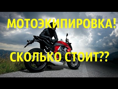 Сколько стоит мотоэкипировка? - YouTube
