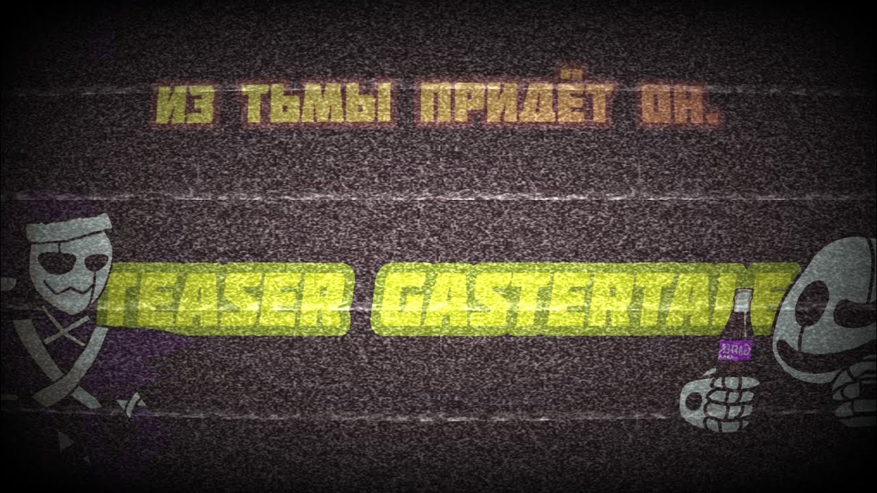 GasterTale Trailer Anons. / Оно ближе и ближе. - YouTube