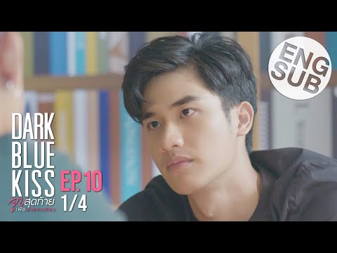[Eng Sub] Dark Blue Kiss จูบสุดท้ายเพื่อนายคนเดียว | EP.10 [1/4]