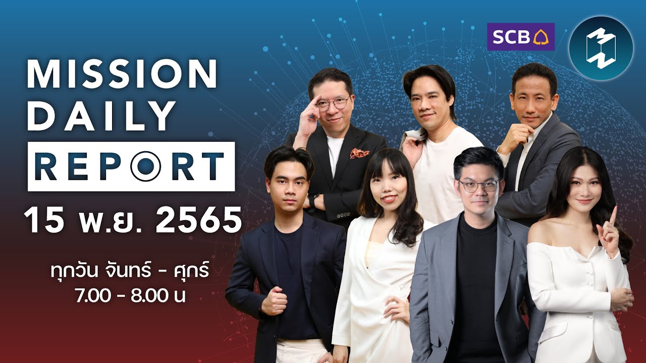 หุ้น More คืออะไร และเงินหายไปไหน | Mission Daily Report 15 พฤศจิกายน ...
