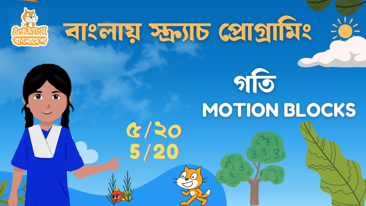 5 - গতি (Motion Blocks) | স্ক্র্যাচ বাংলাদেশ - YouTube