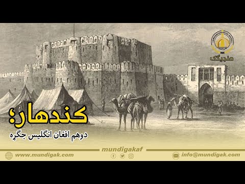 کندهار، دوهم افغان انګليس جګړه | By Mundigak