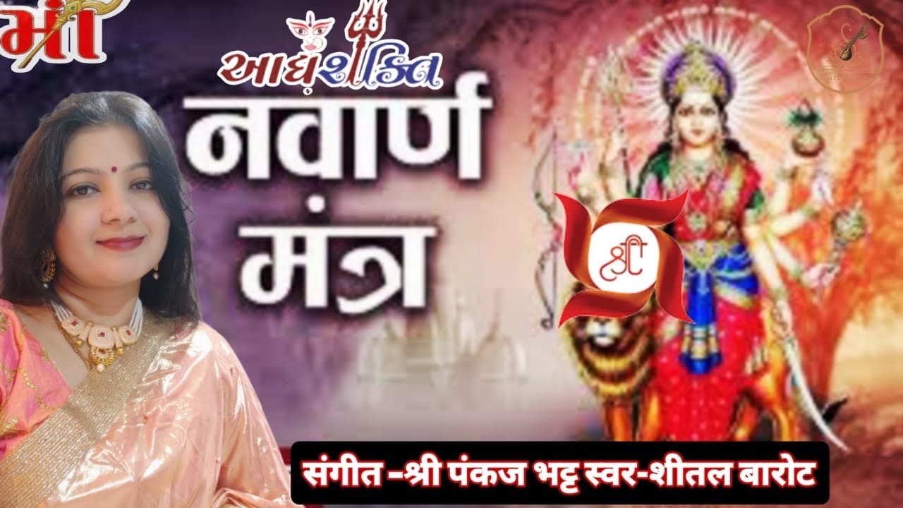 Powerful mantra I નર્વાણ મંત્ર I narvan mantra I नवरात्रि में नित्य ...