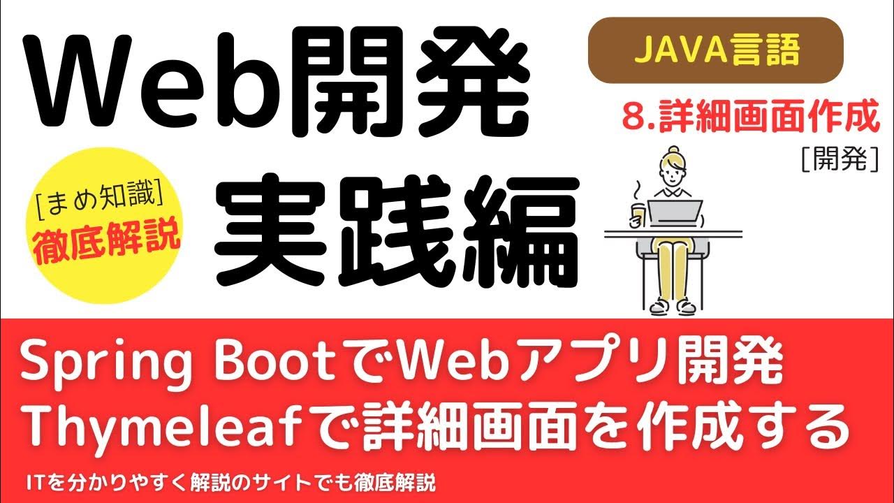 Spring Boot + JPA + Thymeleafで詳細画面を作成する - YouTube