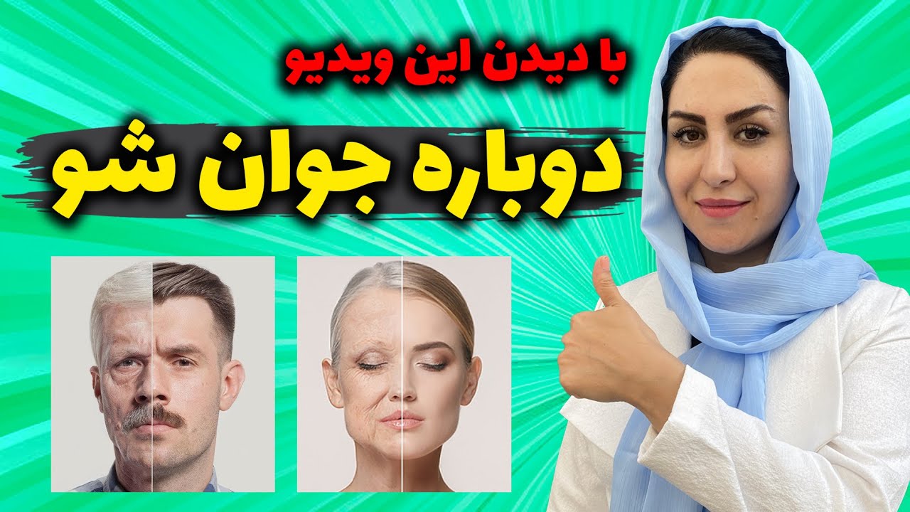درمان چین و چروک صورت بهترین روش جوانسازی صورت و بدن Youtube