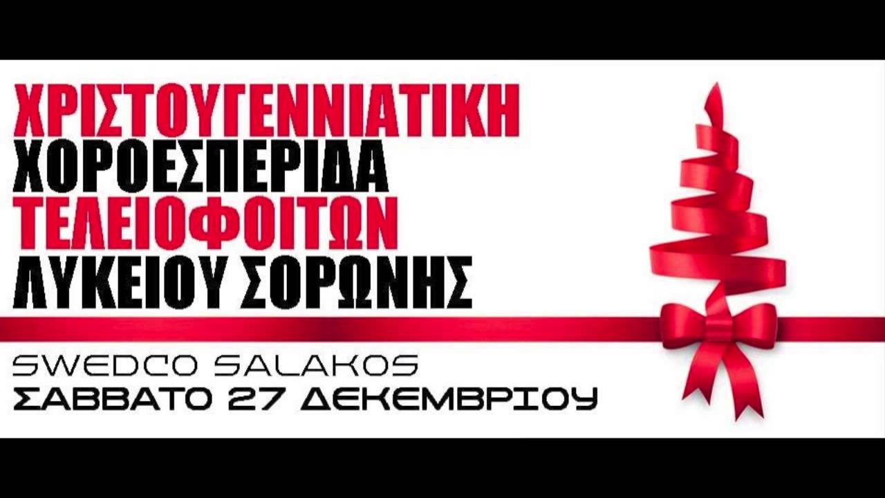 ΧΡΙΣΤΟΥΓΕΝΝΙΑΤΙΚΗ ΧΟΡΟΕΣΠΕΡΙΔΑ ΤΕΛΕΙΟΦΟΙΤΩΝ ΛΥΚΕΙΟΥ ΣΟΡΩΝΗΣ - YouTube