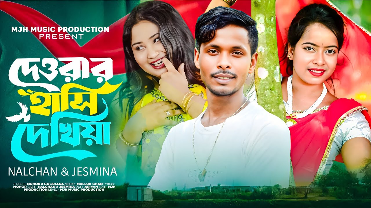 Dewrar Hashi Dekhiya 🔥দেওরার হাশি দেখিয়া 🔥Gulshana Parbin # ...