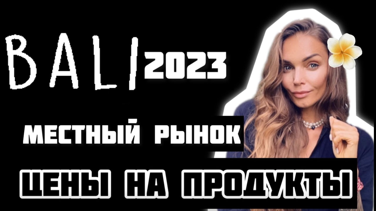 Цена на Бали рынок Бали обзор Youtube
