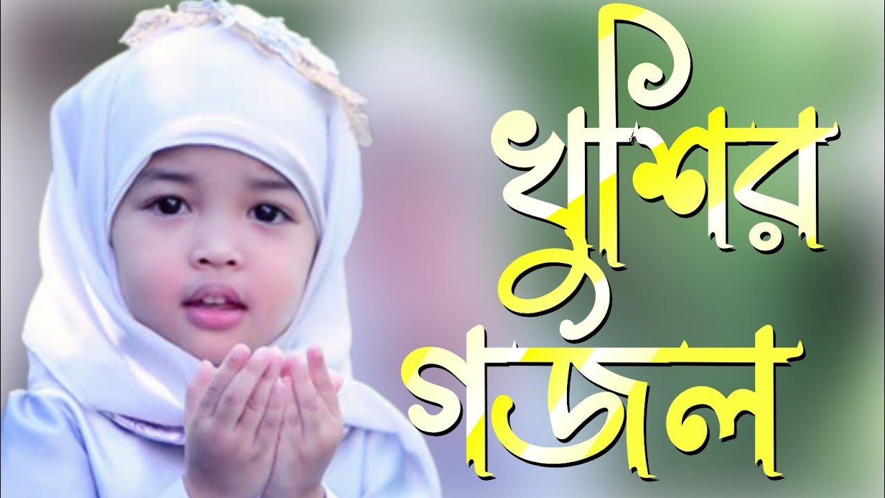 gojol,islamic,Ghozal,bangla gojol,new gojol, Ghazal,islamic gan,Islamic ...