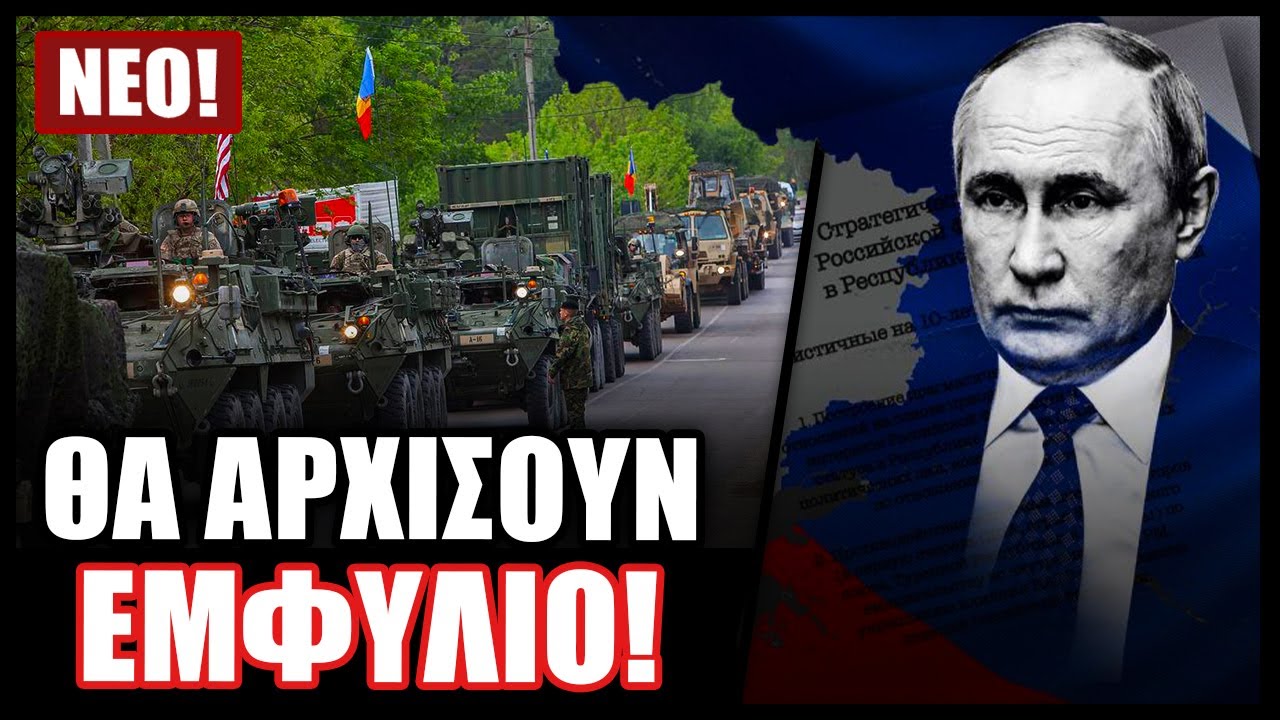 Το ΝΑΤΟ στέλνει στρατό στην Μολδαβία εν όψει της ρωσικής στρατιωτικής ...