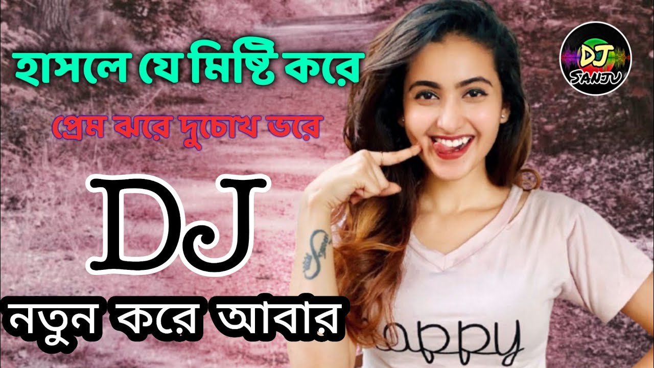 হাসলে যে মিষ্টি করে || New DJ Mix 2020 || আবার নতুন করে || DJ song ...