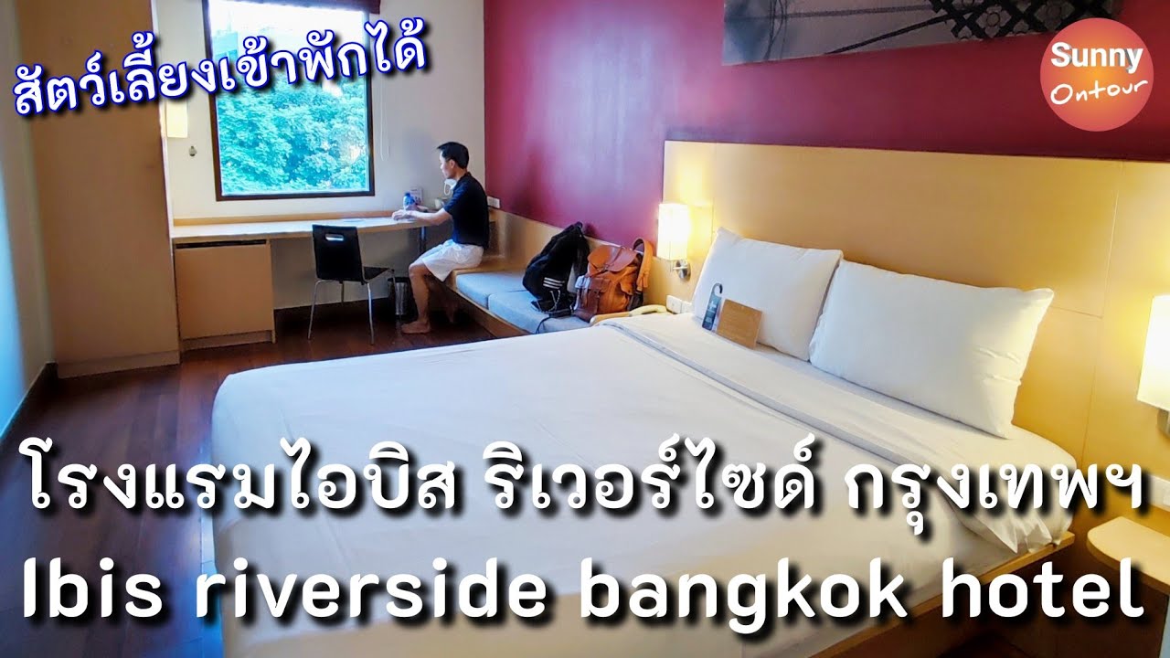 รีวิวโรงแรมริมแม่น้ำเจ้าพระยา ไอบิส ริเวอร์ไซด์ กรุงเทพ | Ibis ...