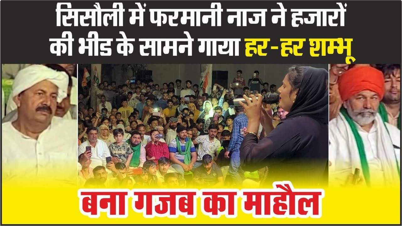 Muzaffarnagar | Sisauli | Farmani Naaz ने हजारों की भीड के सामने गाया ...