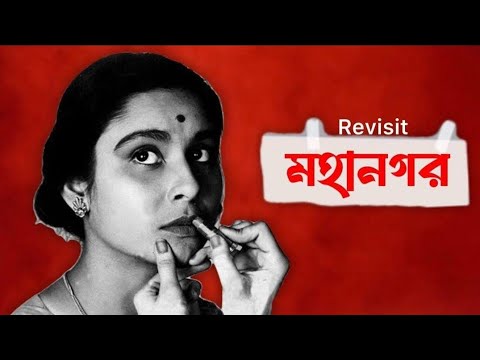 Revisit a bengali film -MAHANAGAR|Madhabi Mukherjee,Anil Chatterjee ...