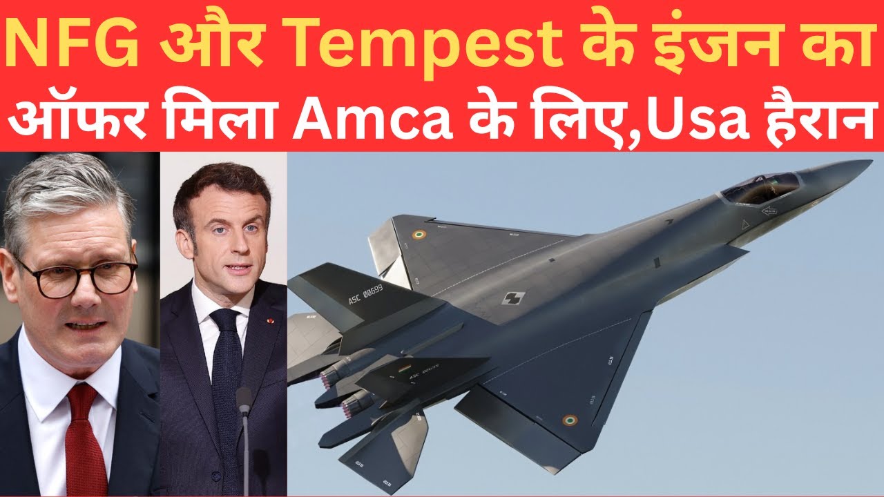 Tempest और NFG दोनों के Engines का Offer मिला Amca Fighter Jet के लिए ...