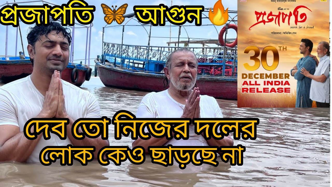 Dev projapoti movie - সারা বাংলায় আগুন ধরিয়ে দিল রে 🔥 | এই না হলে দেব ...