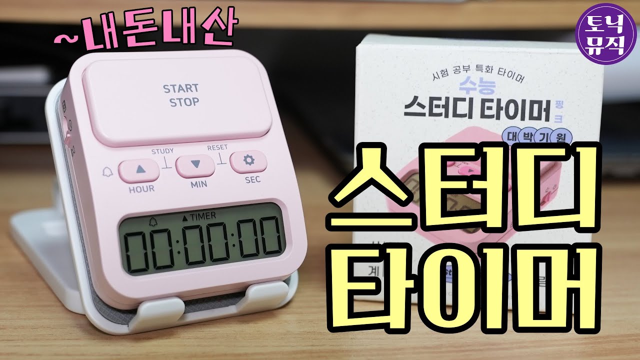 [내돈내산] 스터디 타이머 간단 리뷰 | Study Timer Review - YouTube