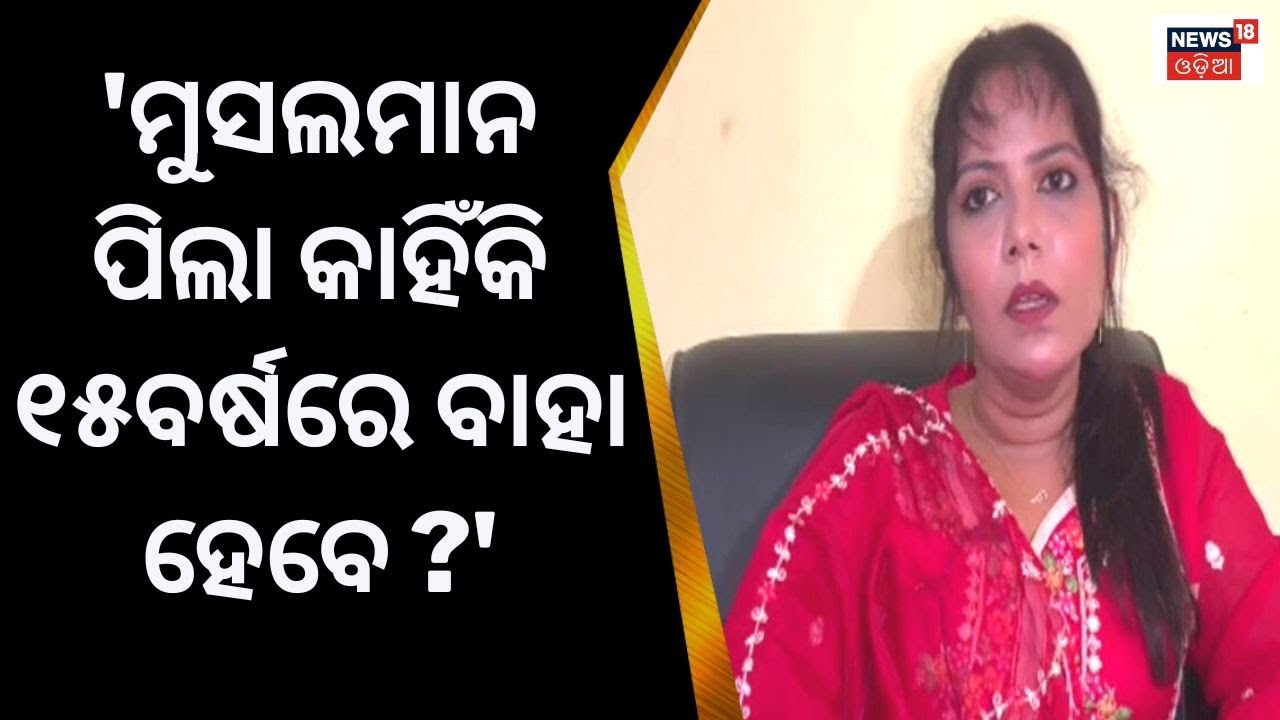କଣ ଚାହୁଁଛନ୍ତି ଜନତା ? ବଦଳିବ କି ନିୟମ ? ଜବାବ ରଖିଲେ ମୁସଲମାନ ମହିଳା | Uniform Civil Code | Odia News ...