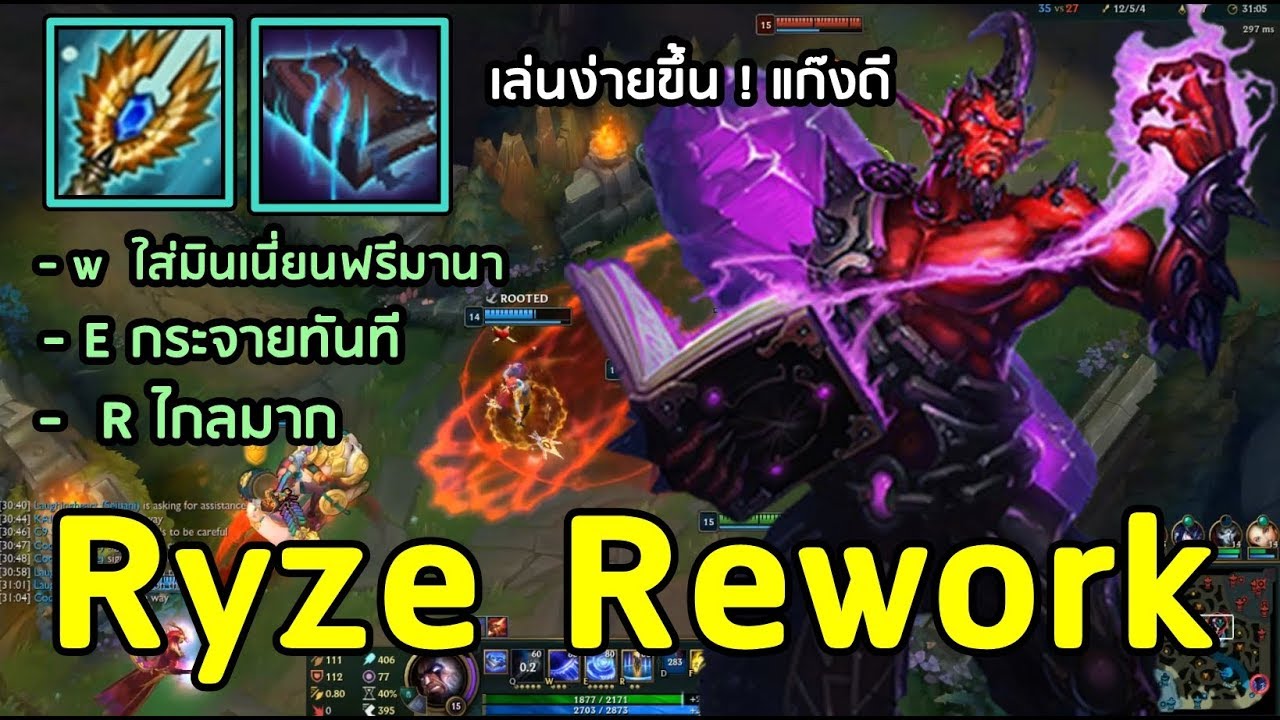 LOLTH - Ryze Rework ! หัวโล้นเปลี่ยนไป Skill เพิ่มมานาฟรี Combo ใช้ง่าย ...