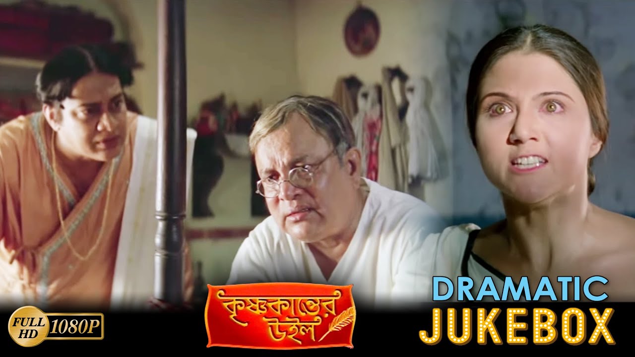 Krishna Kanter Will | কৃষ্ণ কান্তের উইল | Dramatic Jukebox 2 | Jeet , Sastika , Soumitra ...