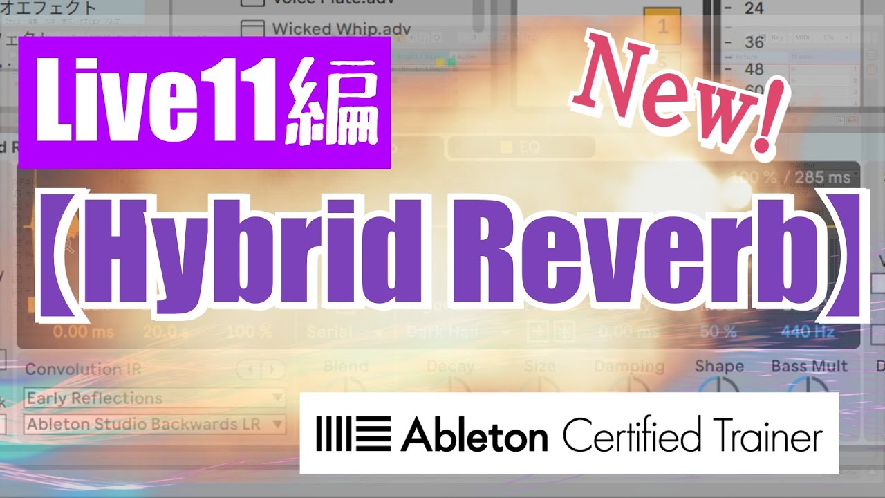 [Vol.276]Hybrid Reverb～Ableton Live講座～Live11編#3 - YouTube