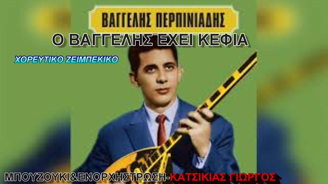 Ο ΒΑΓΓΕΛΗΣ ΕΧΕΙ ΚΕΦΙΑ(ΧΟΡΕΥΤΙΚΟ ΖΕΙΜΠΕΚΙΚΟ)Β.ΠΕΡΠΙΝΙΑΔΗΣ ΜΠΟΥΖΟΥΚΙ ...